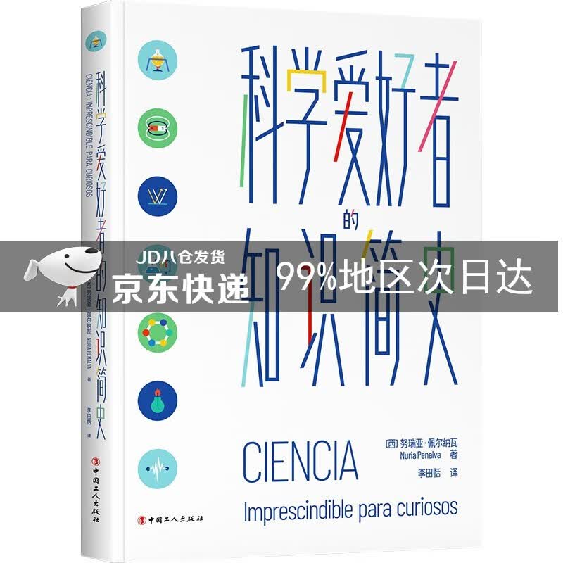 科学爱好者的知识简史