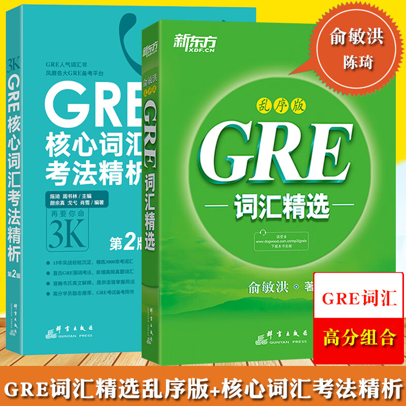 新东方 俞敏洪GRE词汇精选乱序版+陈琦GRE核心词汇考法精析第2版再要你命3000千GRE考试GR