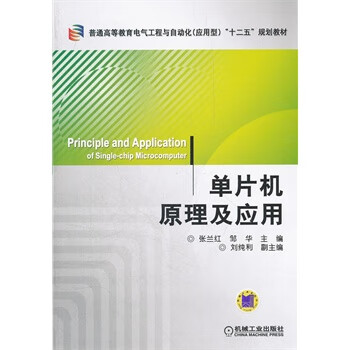 单片机原理及应用