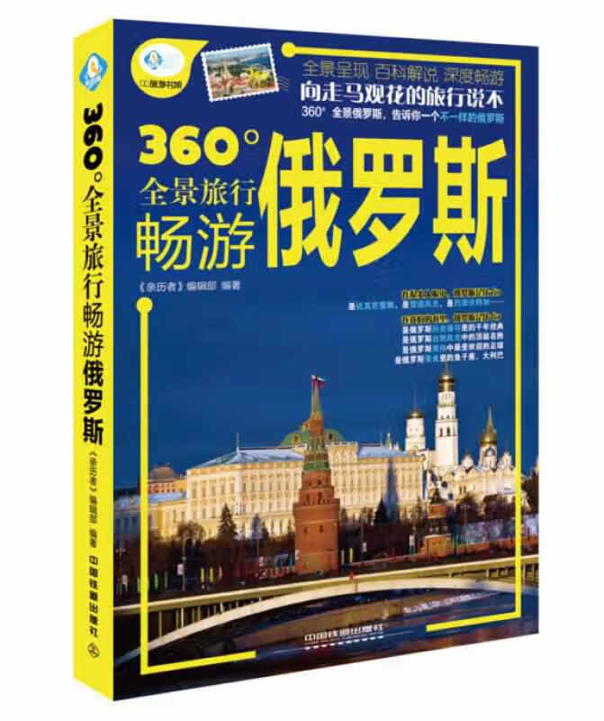 360°全景旅行畅游俄罗斯 《亲历者》编辑部 中国铁道出版社 9787113202743
