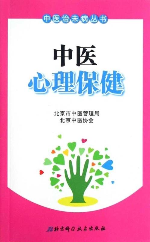 中医心理保健 汪卫东 北京科学技术出版社