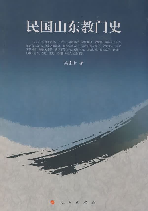 民国山东教门史【现货】货号II2