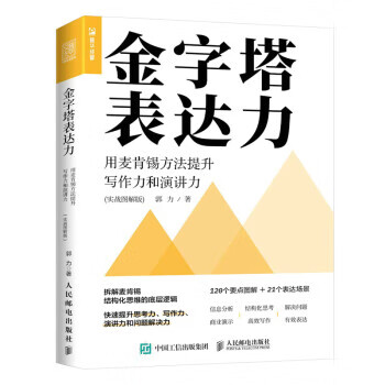 现货:金字塔表达力：用麦肯锡方法提升写作力和演讲力（实战图解版） 9787115596765 人民
