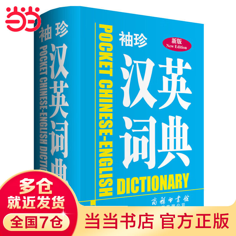 袖珍汉英词典