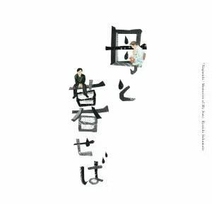 现货 【中图音像】日文原版 オリジナル・サウンドトラック 母と暮せば 坂本龙一CD专辑