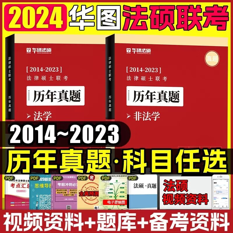 2024华研法硕 2024法律硕士联考 华图法硕 历年真题法学 非法学 真题实战2014-2023十年真题 法硕联考 法律类考研 2024法硕联读 法学