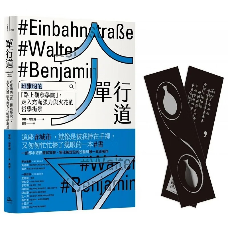 预售 华特．班雅明 单行道：班雅明的路上观察学院（附Aura微光咖啡联名设计珍藏书签）方舟文化 Walter Benjamin 本雅明