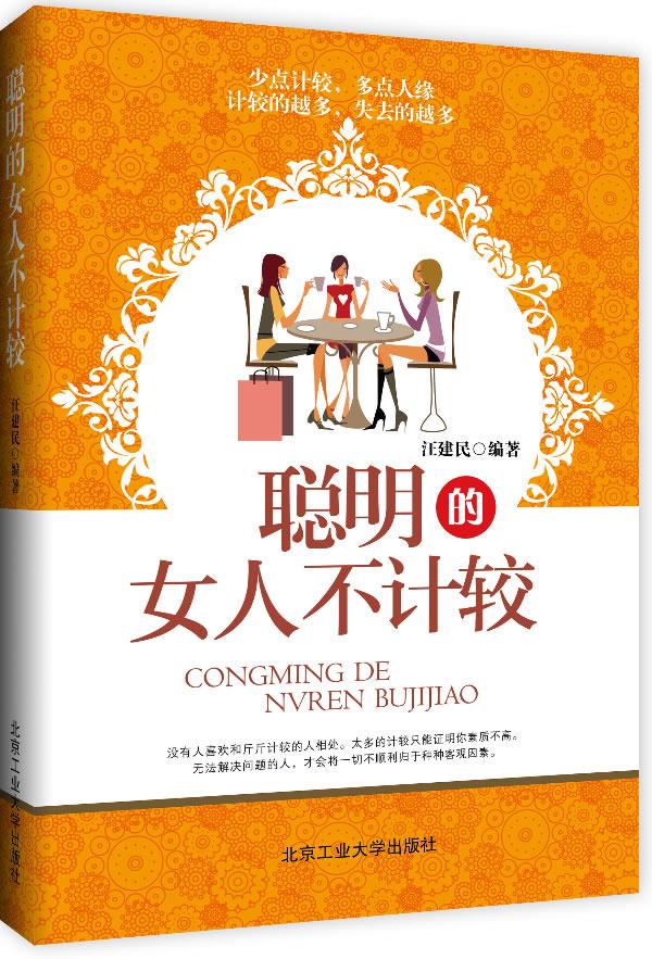 聪明的女人不计较