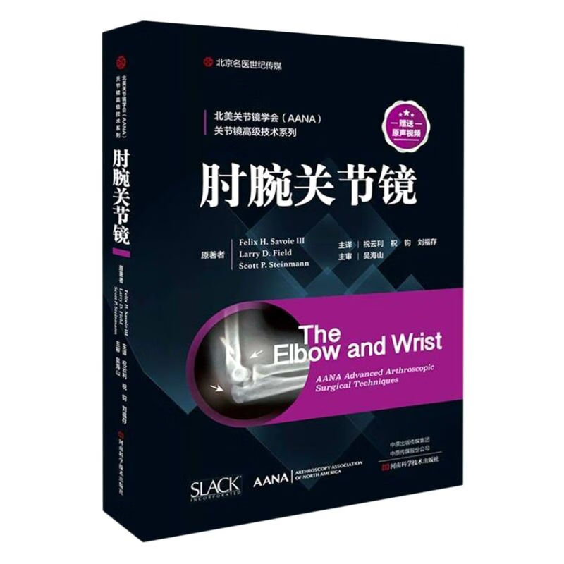 肘腕关节镜(精)/北美关节镜学会AANA关节镜高级