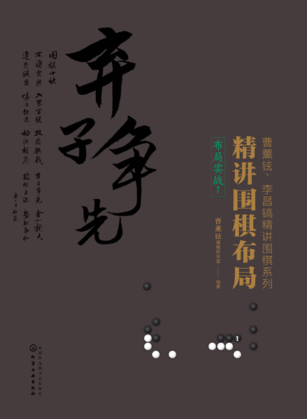 精讲围棋布局.布局实战.1