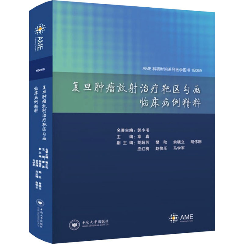 复旦肿瘤放射治疗靶区勾画临床病例精粹 图书
