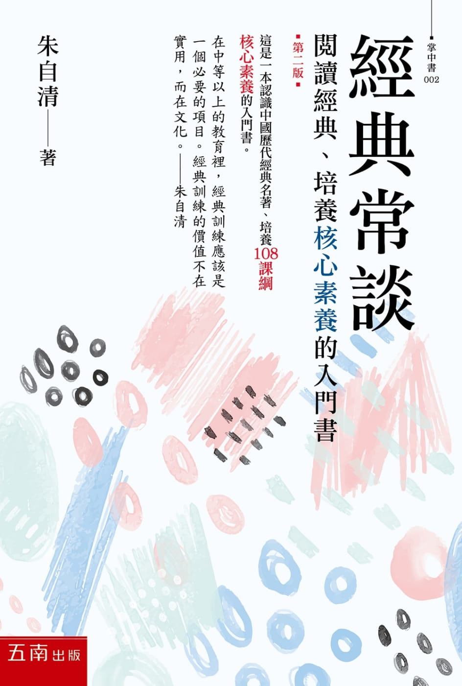 现货 朱自清 经典常谈：阅读经典、培养核心素养的入门书 五南