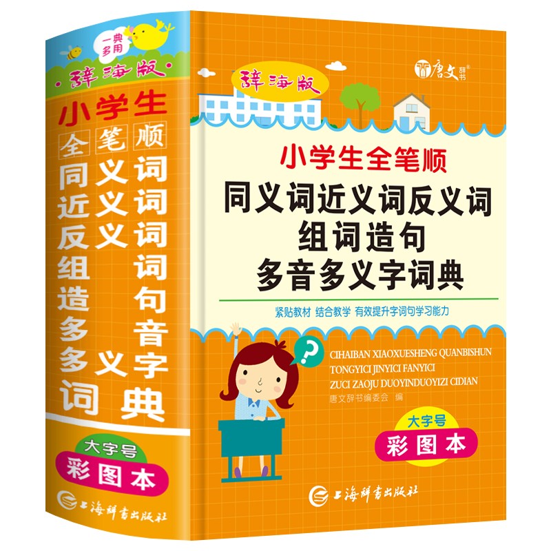 小学生全笔顺同义词近义词反义词组词造句多音多义字词典2021年版一二三四五六年级小学生适用书籍