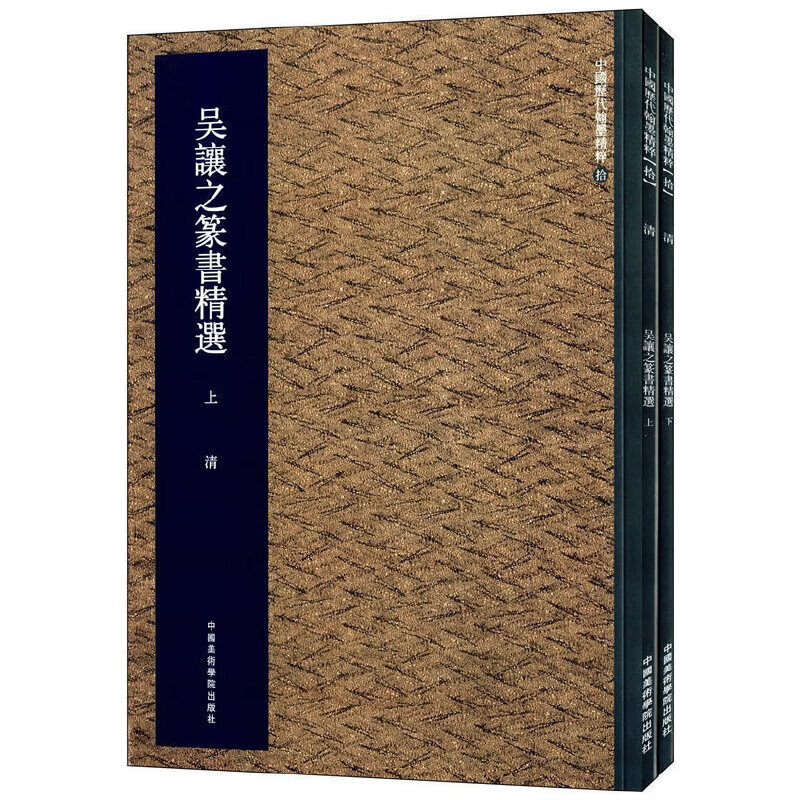 吴让之篆书精选(上下)/中国历代翰墨精粹