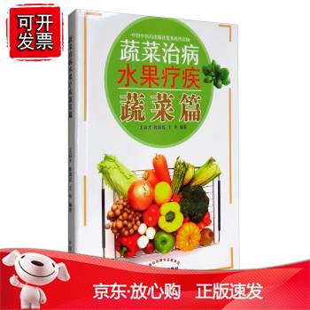 蔬菜治病水果疗疾-蔬菜篇