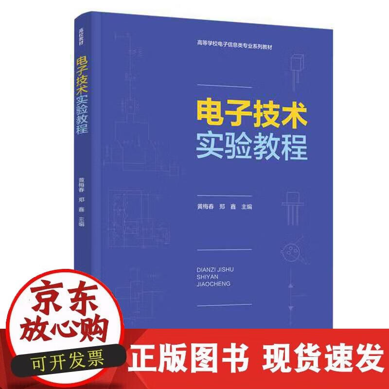 【现货】实验教程（高等学校电子信息类专业系列教材）