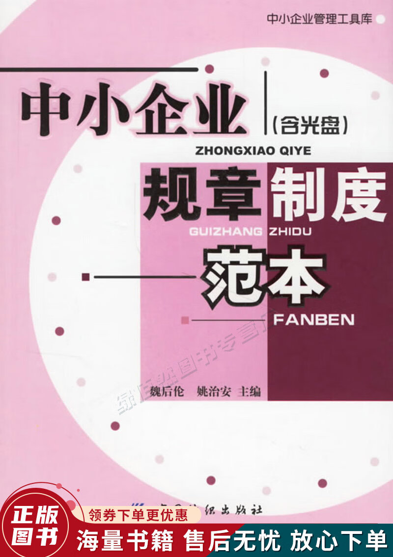 中小企业规章制度范本