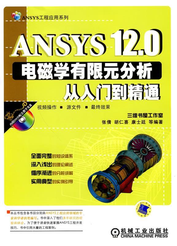 ANSYS120电磁学有限元分析从入门到精通【现货】