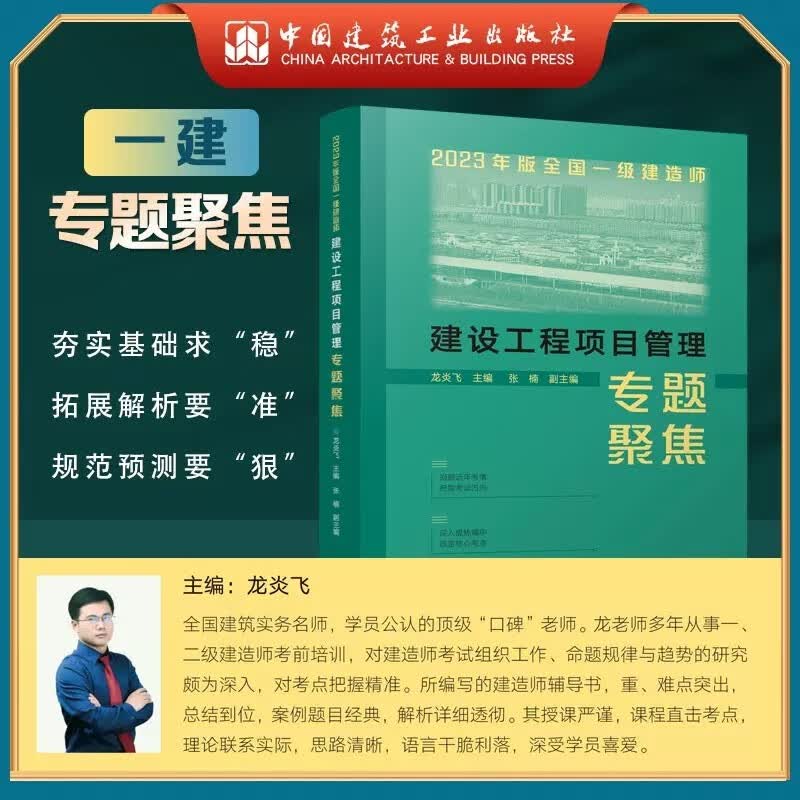 2023版全国一级建造师百题讲坛专题聚焦一次通关建筑工程管理与实务赵长歌龙炎飞主编一建教材配套辅导书案例强化建工社 建设工程项目管理专题聚焦