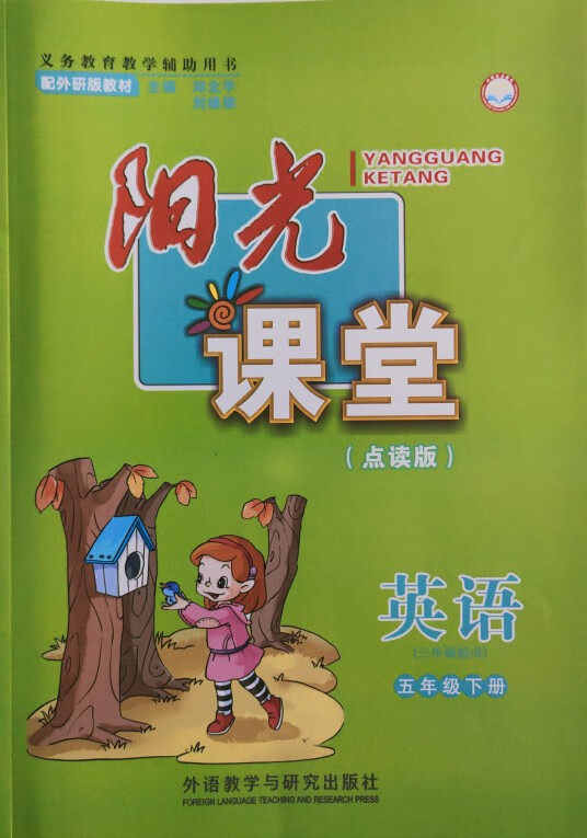 司华阳光课堂点读版英语五年级下册//外语教学与研究出版社//配外研版