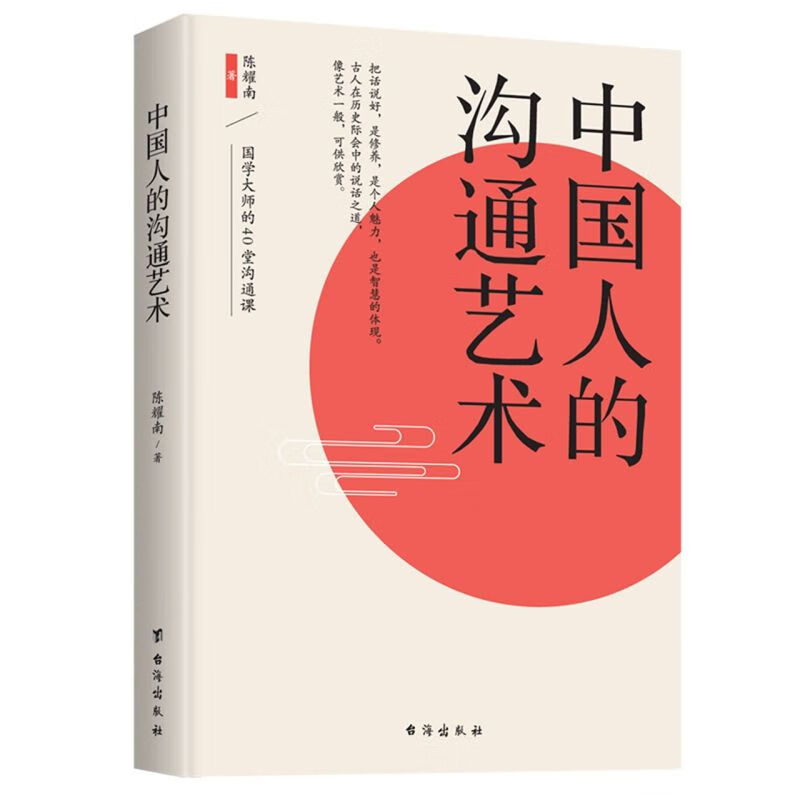 中国人的沟通艺术(国学大师的40堂沟通课)