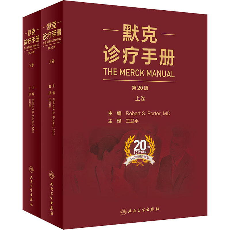 默克诊疗手册 第20版(全2册)