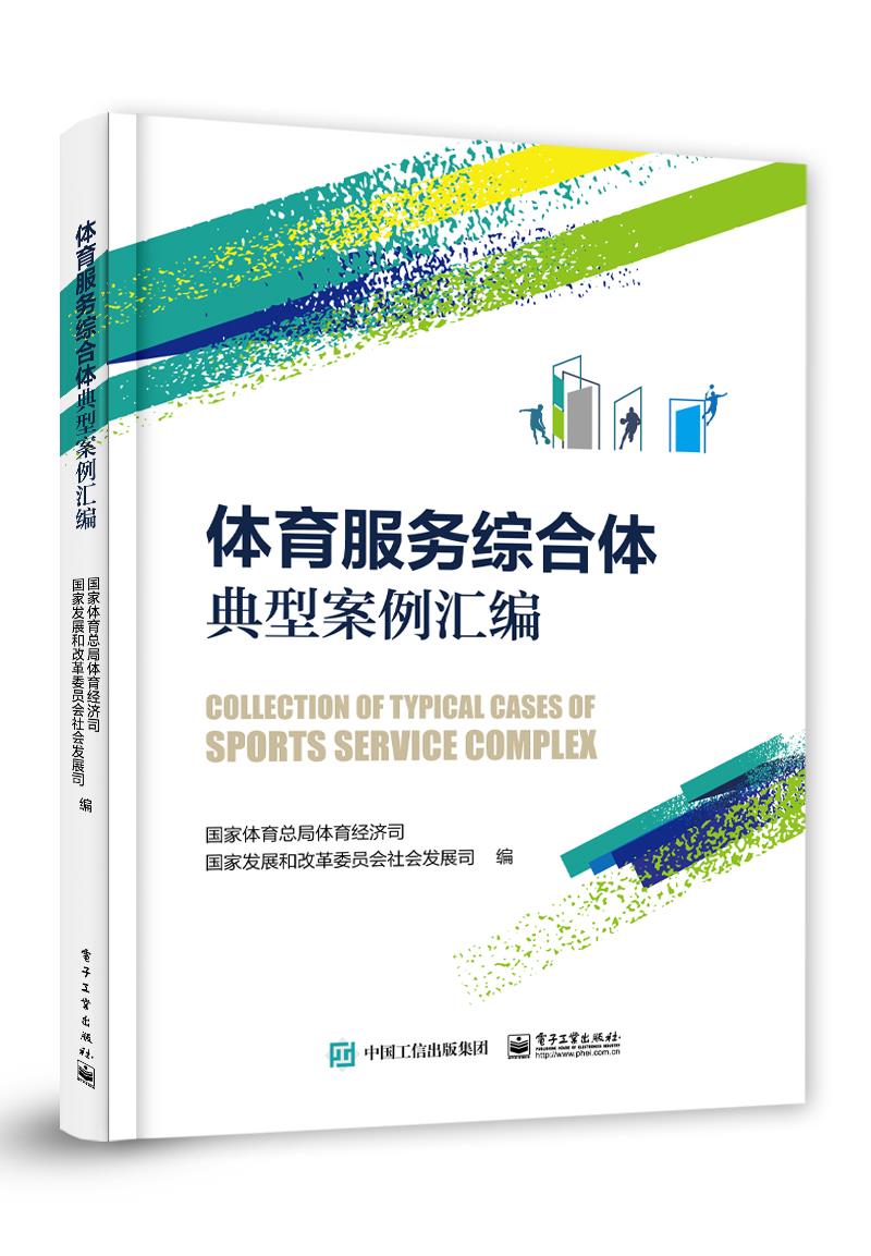 体育服务综合体典型案例汇编 电子工业出版社