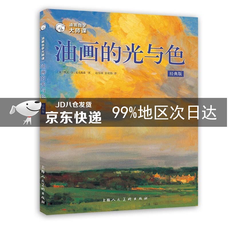 油画自学大师课：油画的光与色（经典版）