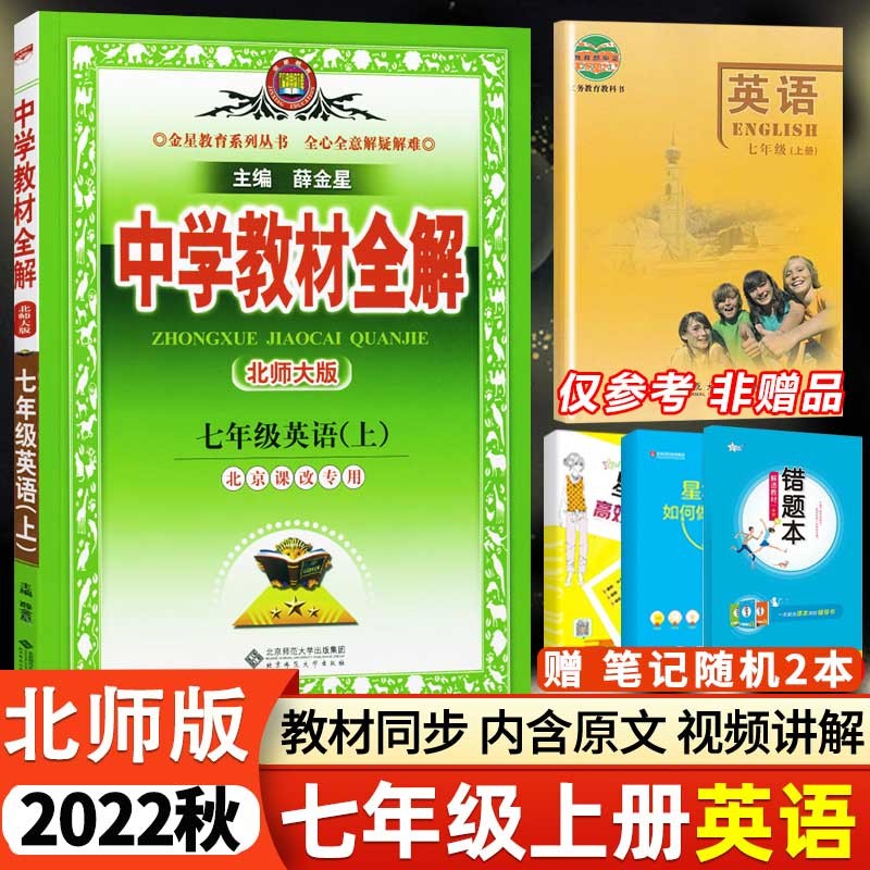 【北京版】2022秋新版中学教材全解七年级上册数学北京版英语北师版北京地区专版薛金星教材全解 英语·北师版