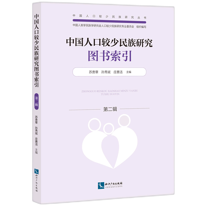 中国人口较少民族研究图书索引(第2辑)/中国人口较少民族研究丛书