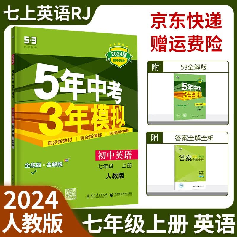 【七上自选】2024五年中考三年模拟53天天练五三七年级上册语文数学英语生物政治历史地理全套人教版初一教材5.3同步课本初中必刷题练习册： 英语 七年级上册人教版RJ