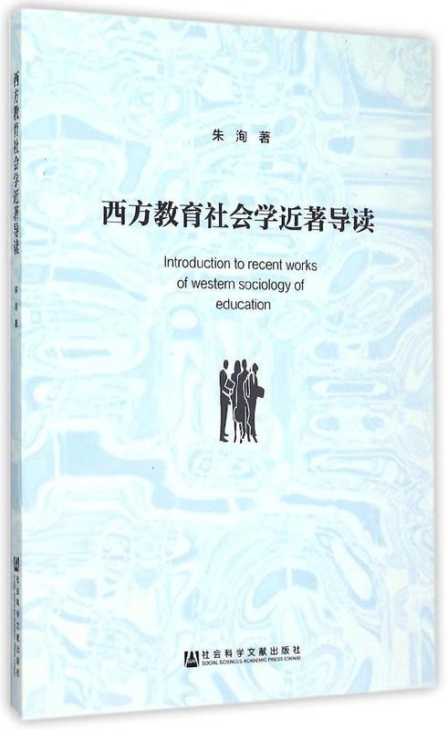西方教育社会学近著导读 朱洵
