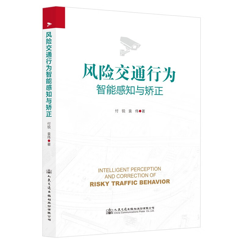 风险交通行为智能感知与矫正