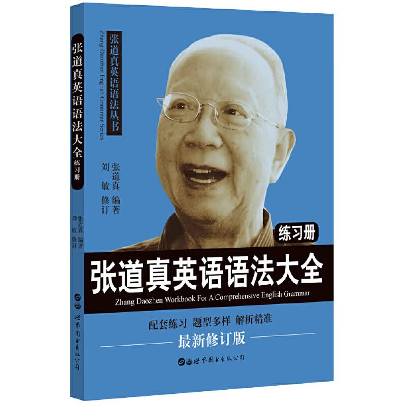 张道真英语语法大全练习册