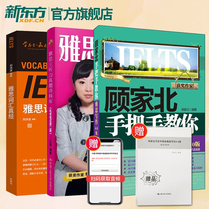 剑18版雅思王听力+顾家北写作+雅思词汇真经 ielts雅思王听力真题语料库 机考笔试综合版 王陆 人民大学出版社 刘洪波 新东方雅思