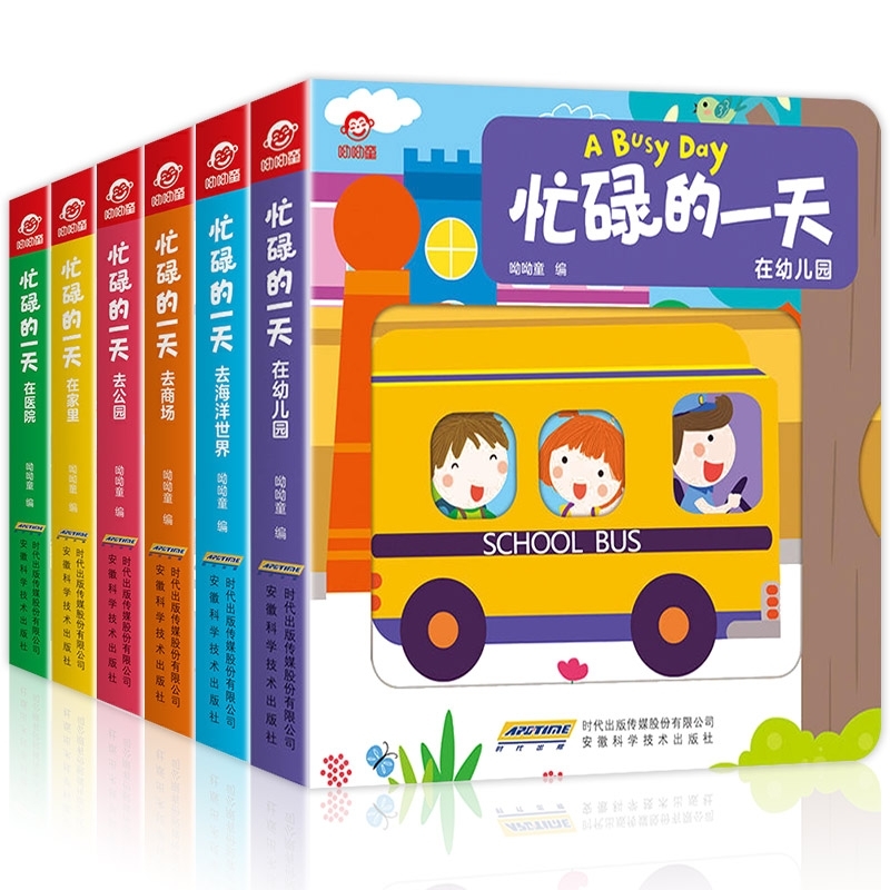 忙碌的一天(共二册)