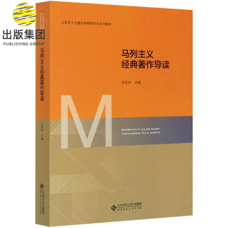 马列主义经典著作导读(马克思主义理论学科研究生系列教材)