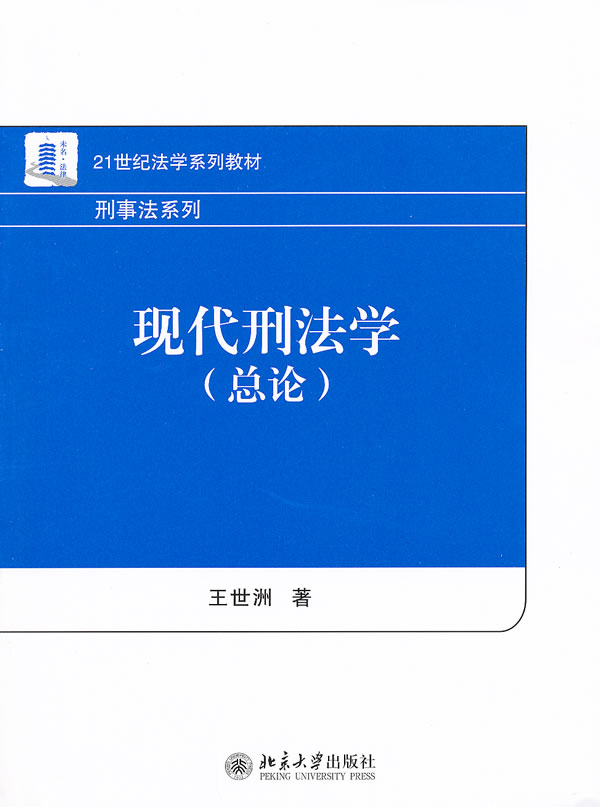 现代刑法学
