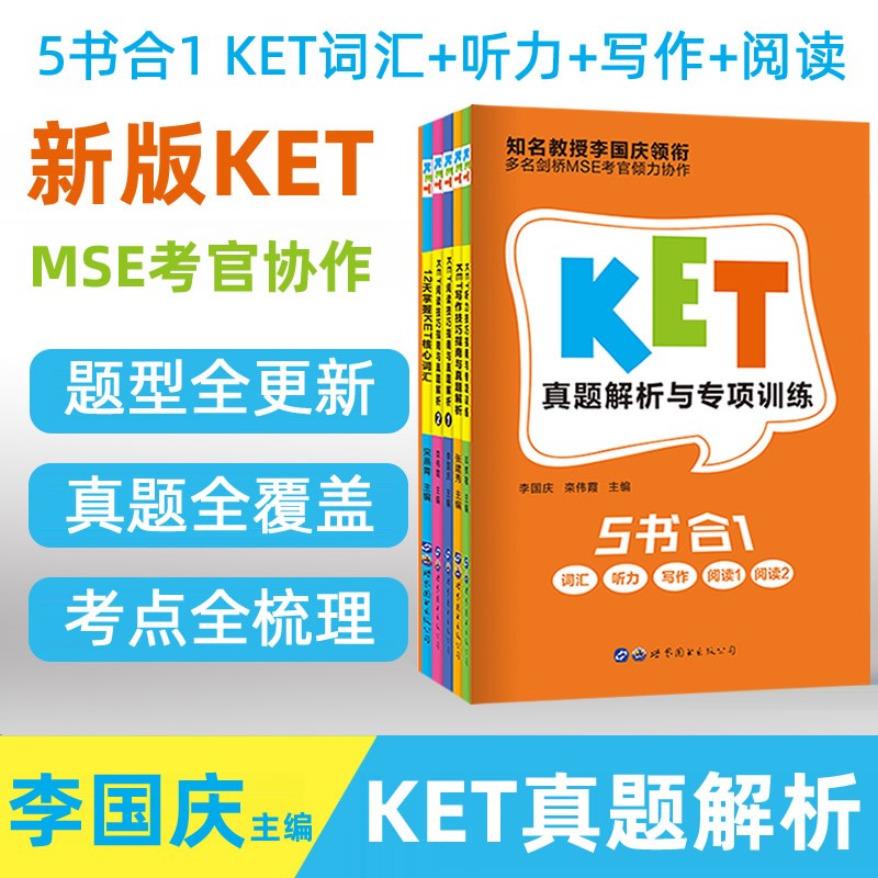 KET真题解析与专项训练听力词汇写作阅读李国庆栾伟霞编剑桥英语五级考试MSE考官协作历年真题模拟题