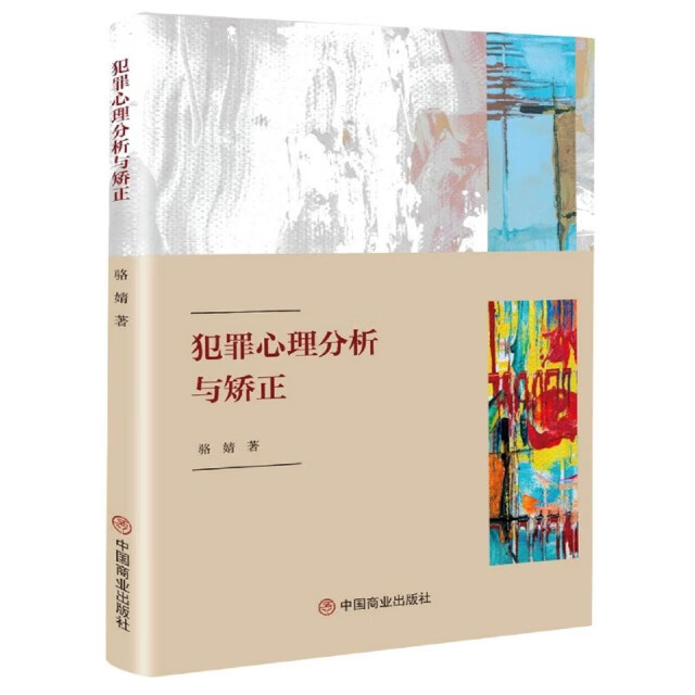 犯罪心理分析与矫正  书籍