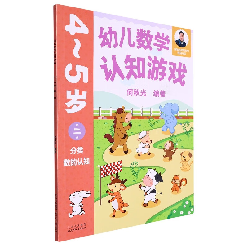 幼儿数学认知游戏 4~5岁(第二册)