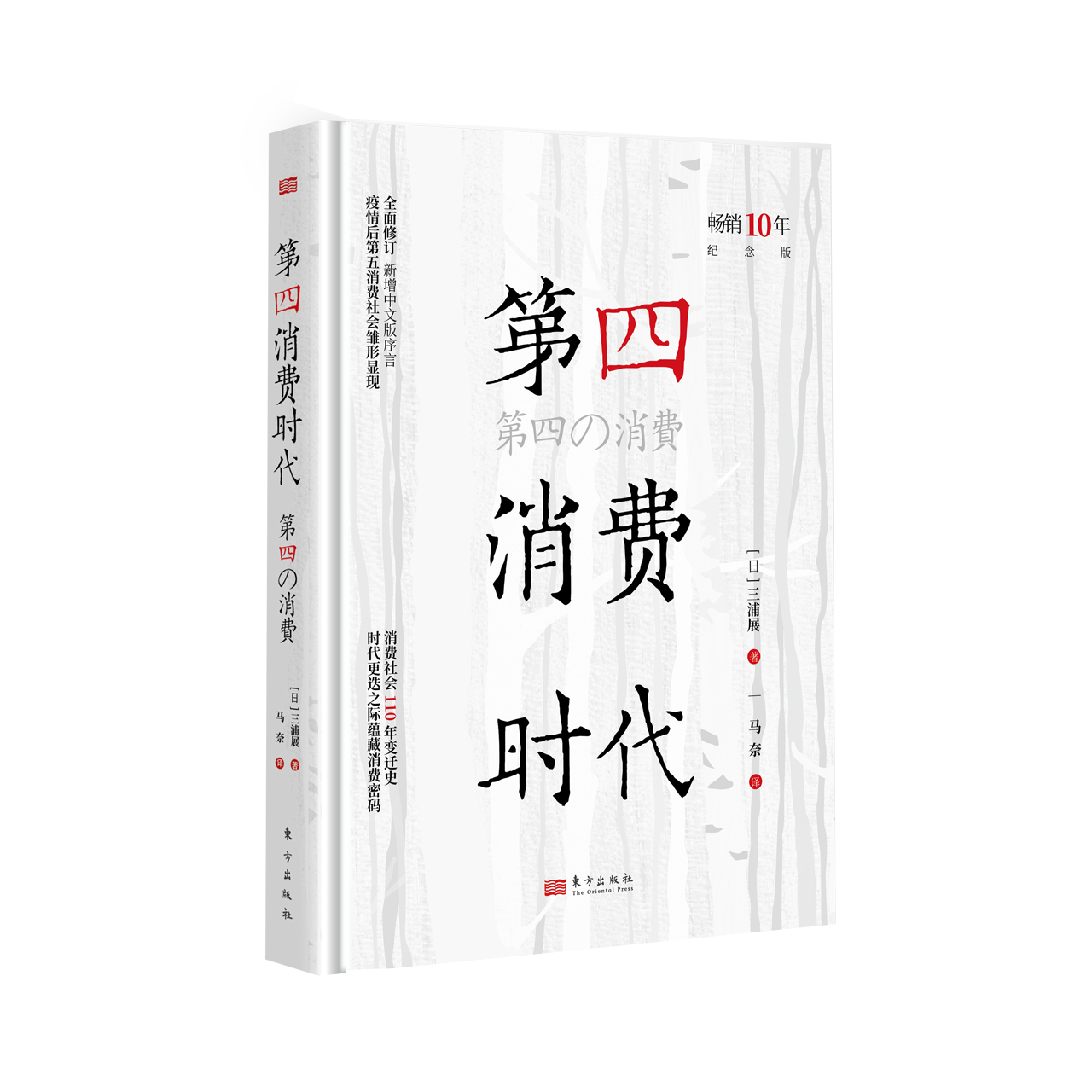 第四消费时代（10年纪念版）