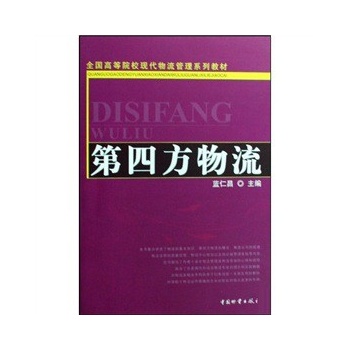 第四方物流 蓝仁昌【书】