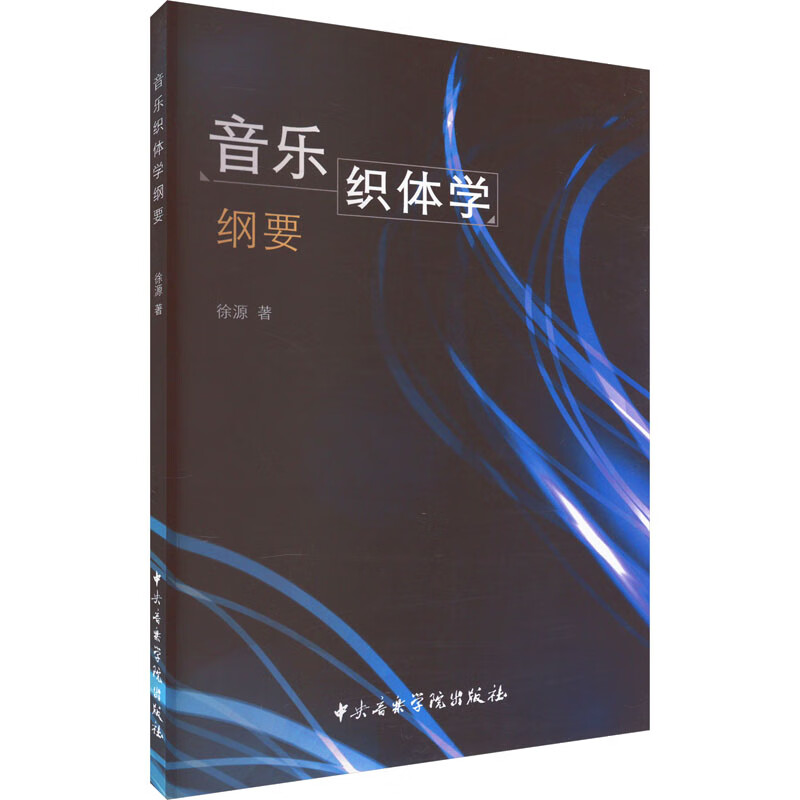 音乐织体学纲要 徐源  书籍 图书