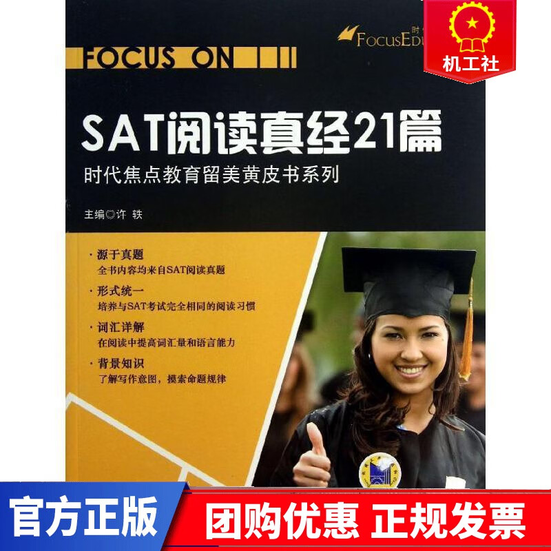 SAT阅读真经21篇 外语学习 许轶主编 机械工业出版社 9787111423621