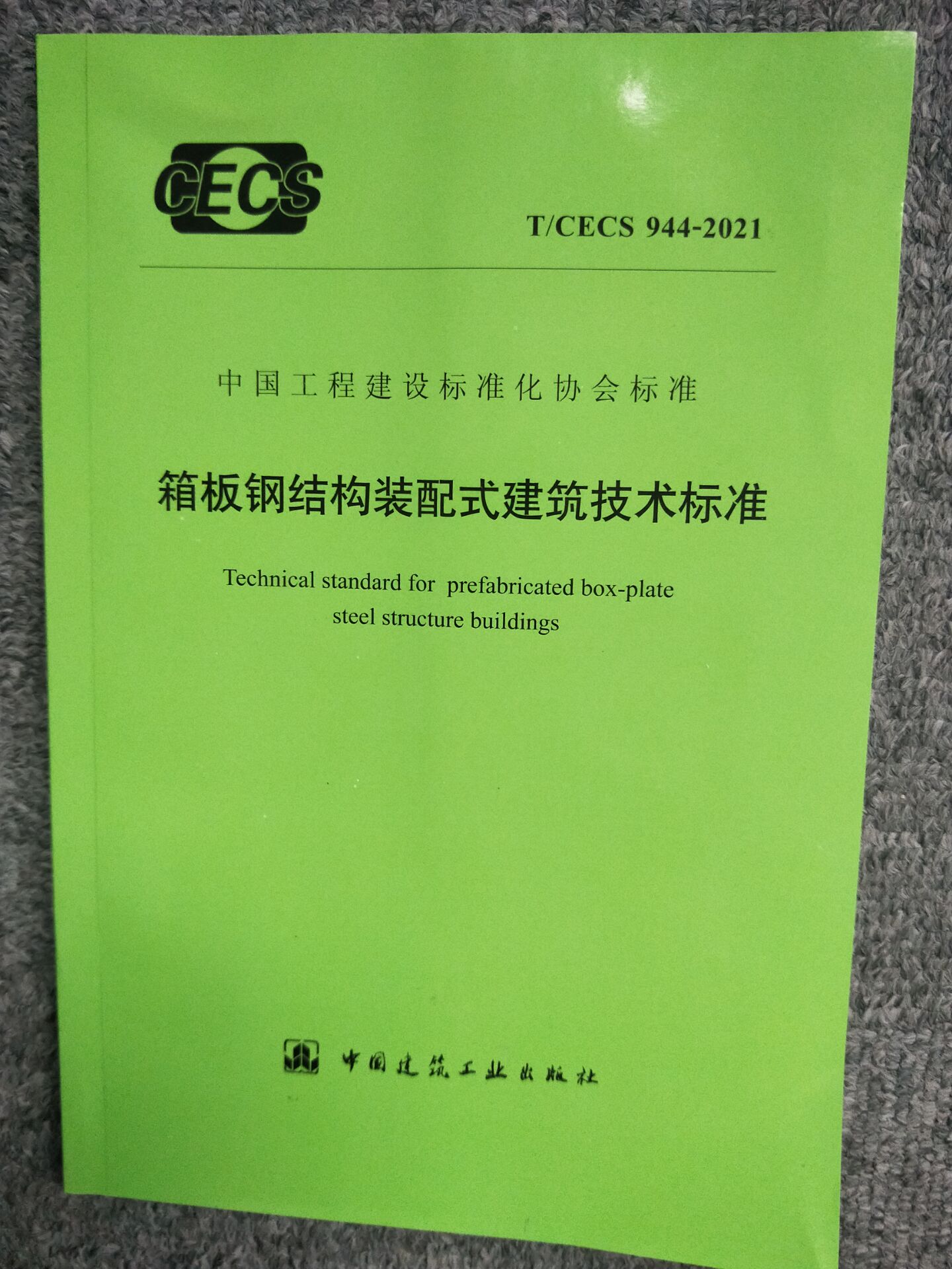 T/CECS 944-2021 箱板钢结构装配式建筑技术标准