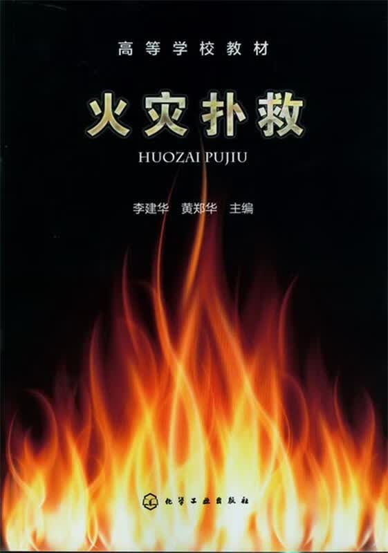火灾扑救 李建华【书】