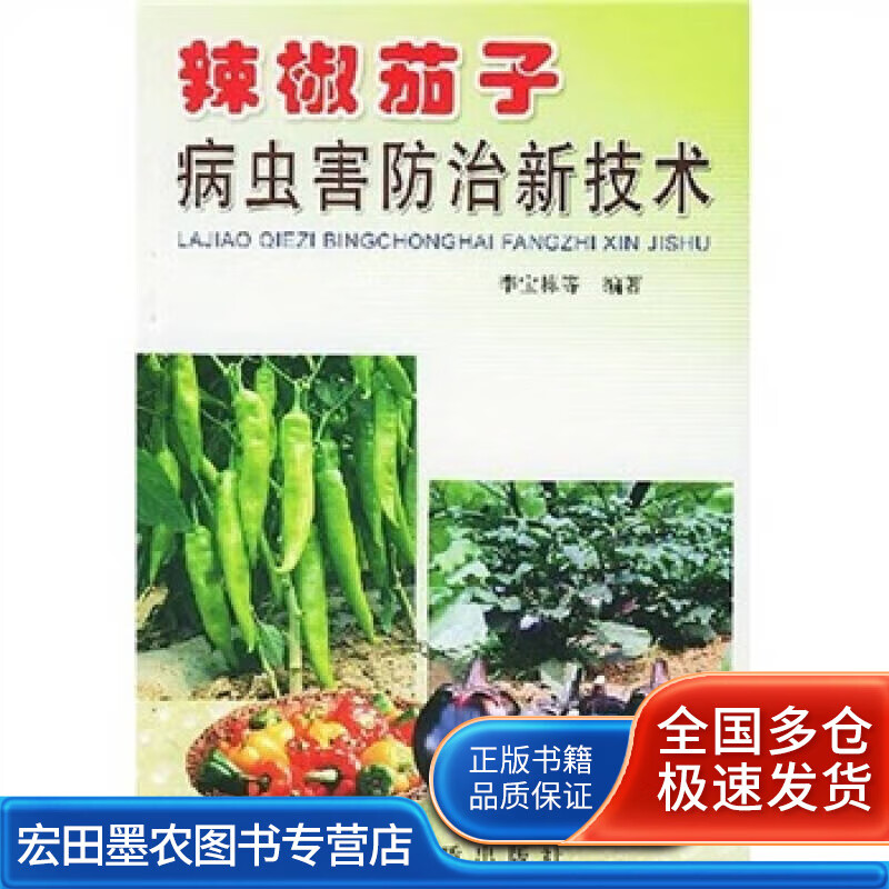 辣椒茄子病虫害防治新技术【好书】