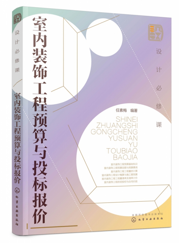 室内装饰工程预算与投标报价(设计必修课)