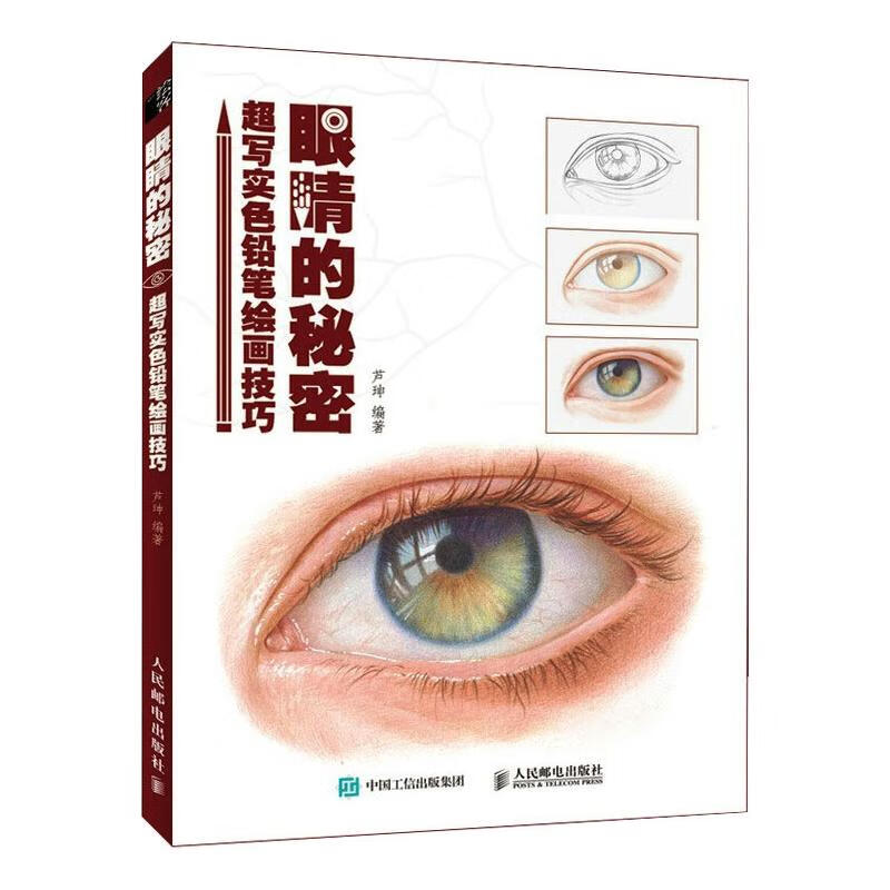眼睛的秘密 超写实色铅笔绘画技巧 图书